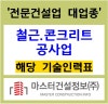 철근콘크리트공사업에 해당하는 기술자자격증 종목 입니다~ 네이버 블로그